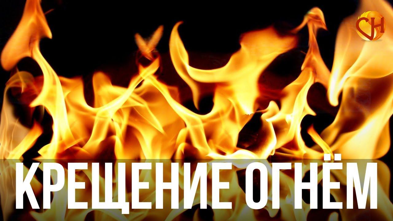Николай Смирнов. Крещение огнем