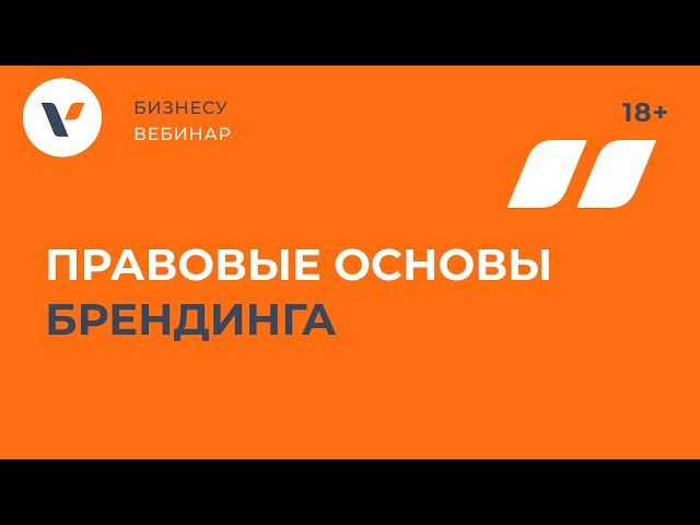 Правовые основы брендинга