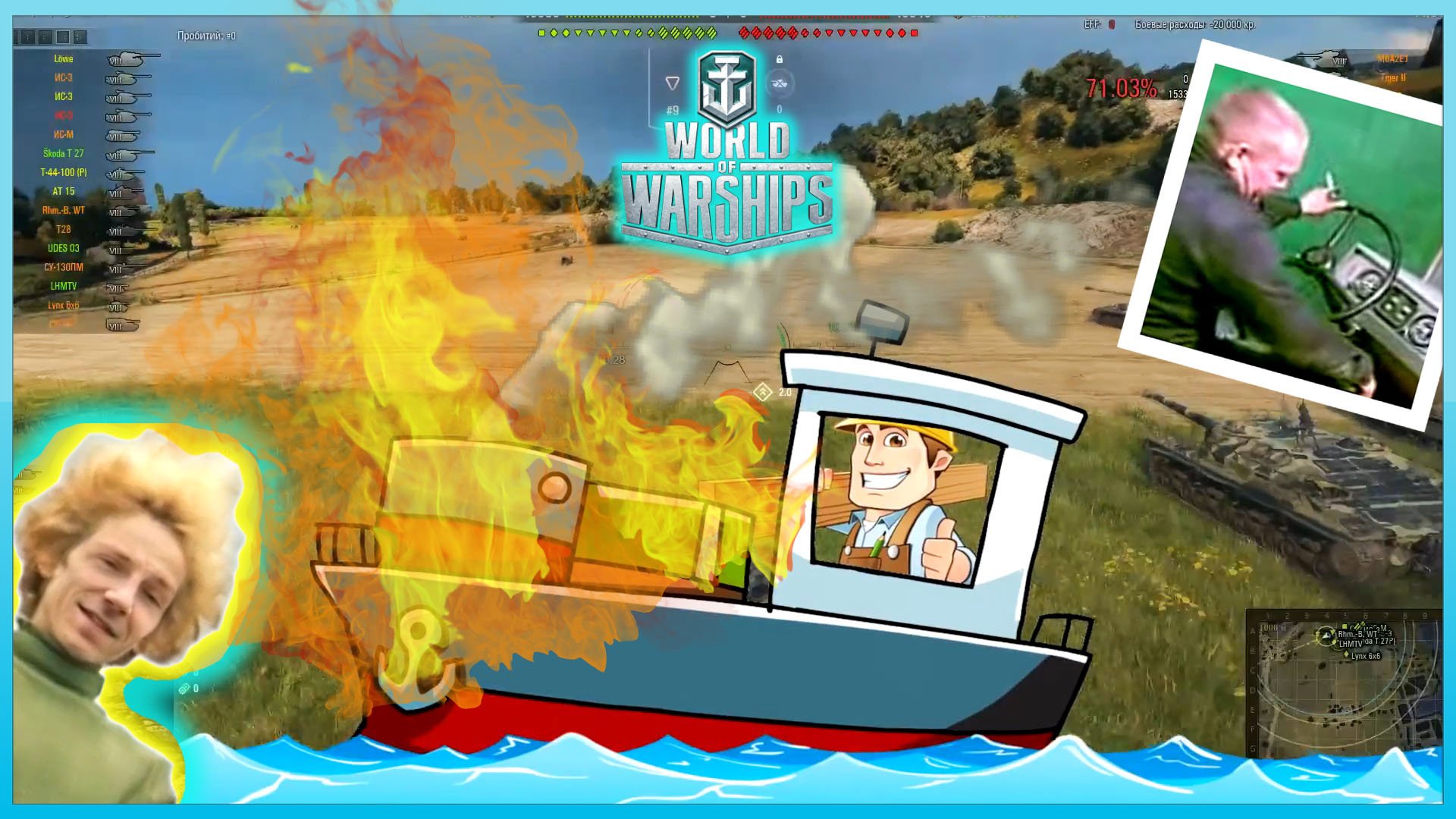 Горящий пердак WoT