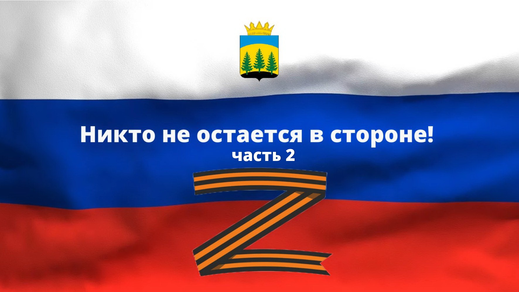 Никто не остается в стороне, часть 2.