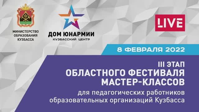 III этап областного ФМК _ 8 февраля 2022 _ ДОМ ЮНАРМИИ, Кузбасс