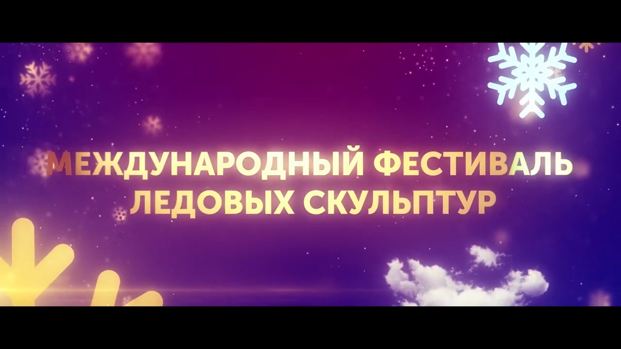Фестиваль ледовой скульптуры «Хрустальный Томск», Томская область