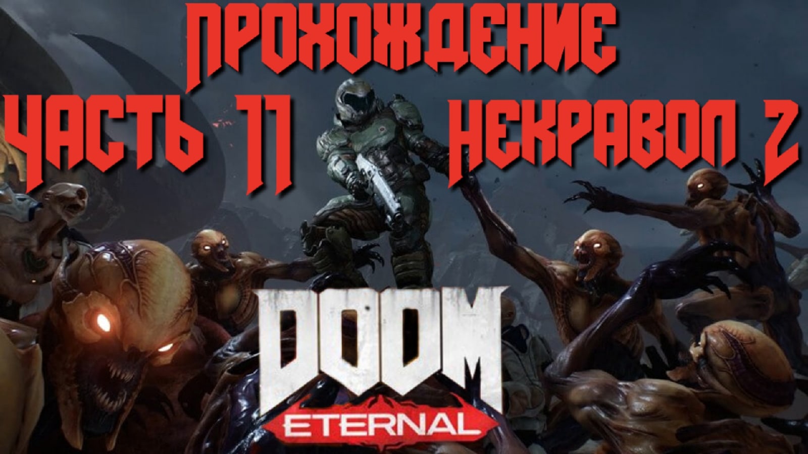 DOOM Eternal  Прохождение  Часть 11 Некравол 2.