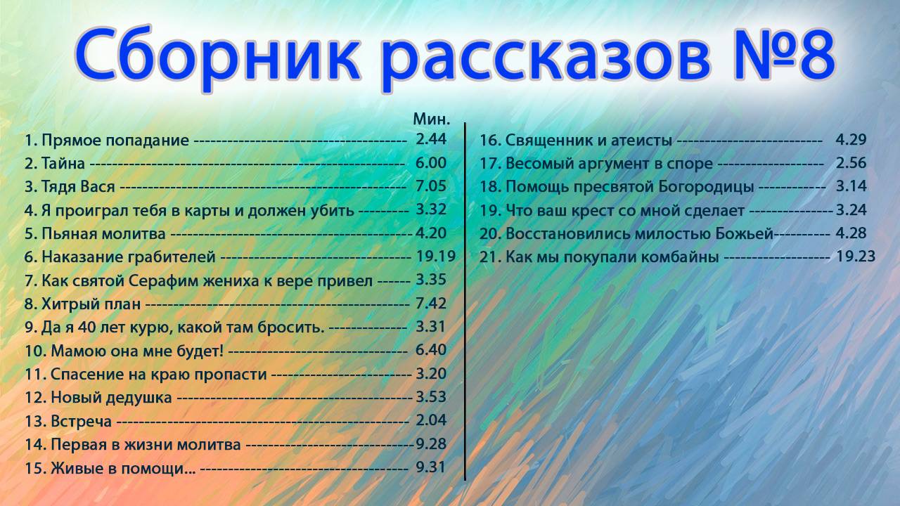 Собрание рассказов выпуск №8