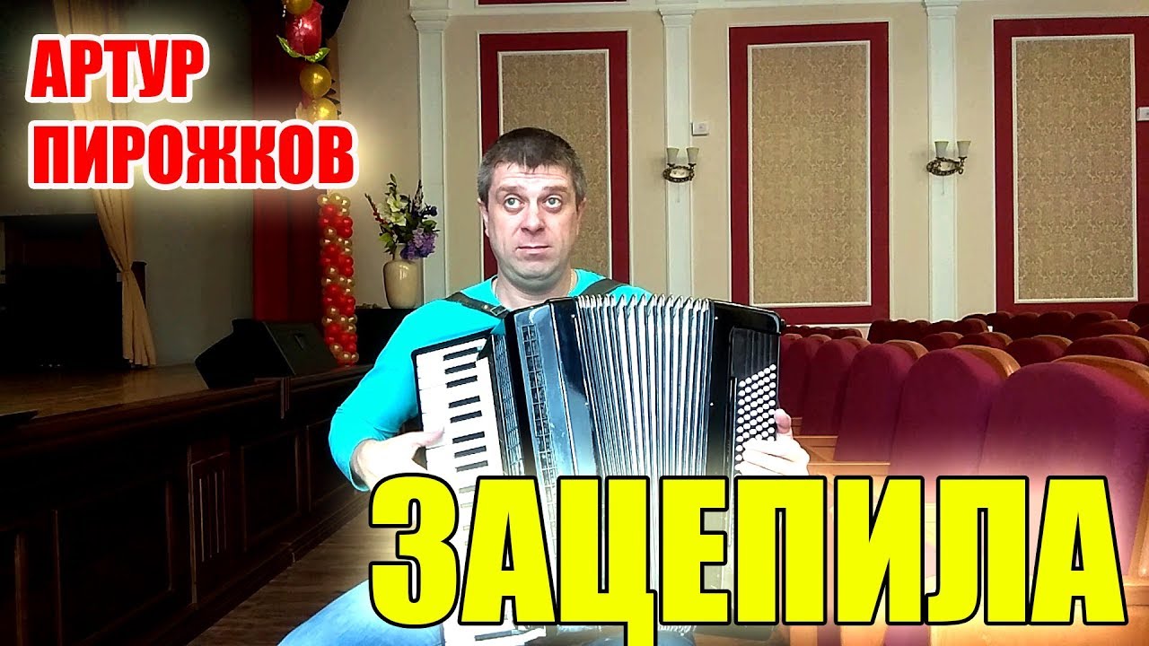 Артур Пирожков - Зацепила на аккордеоне (аккордеон кавер)