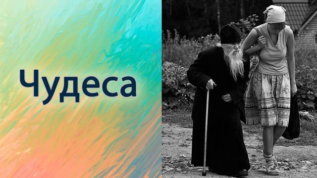 Чудеса