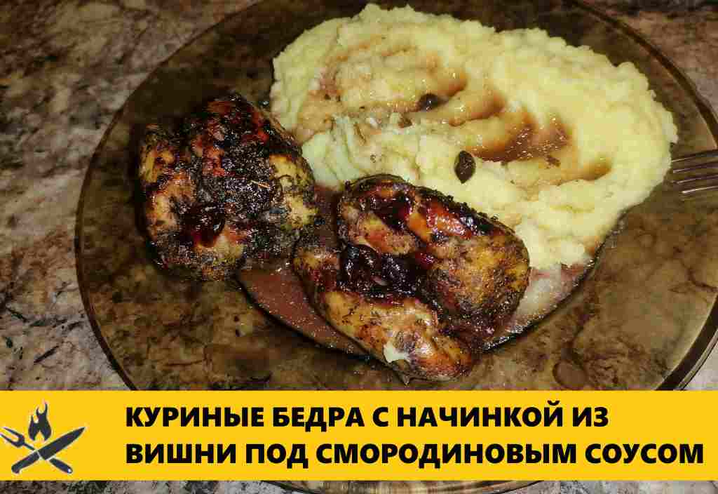 Куриные бёдра с начинкой из вишни под соусом из смородины
