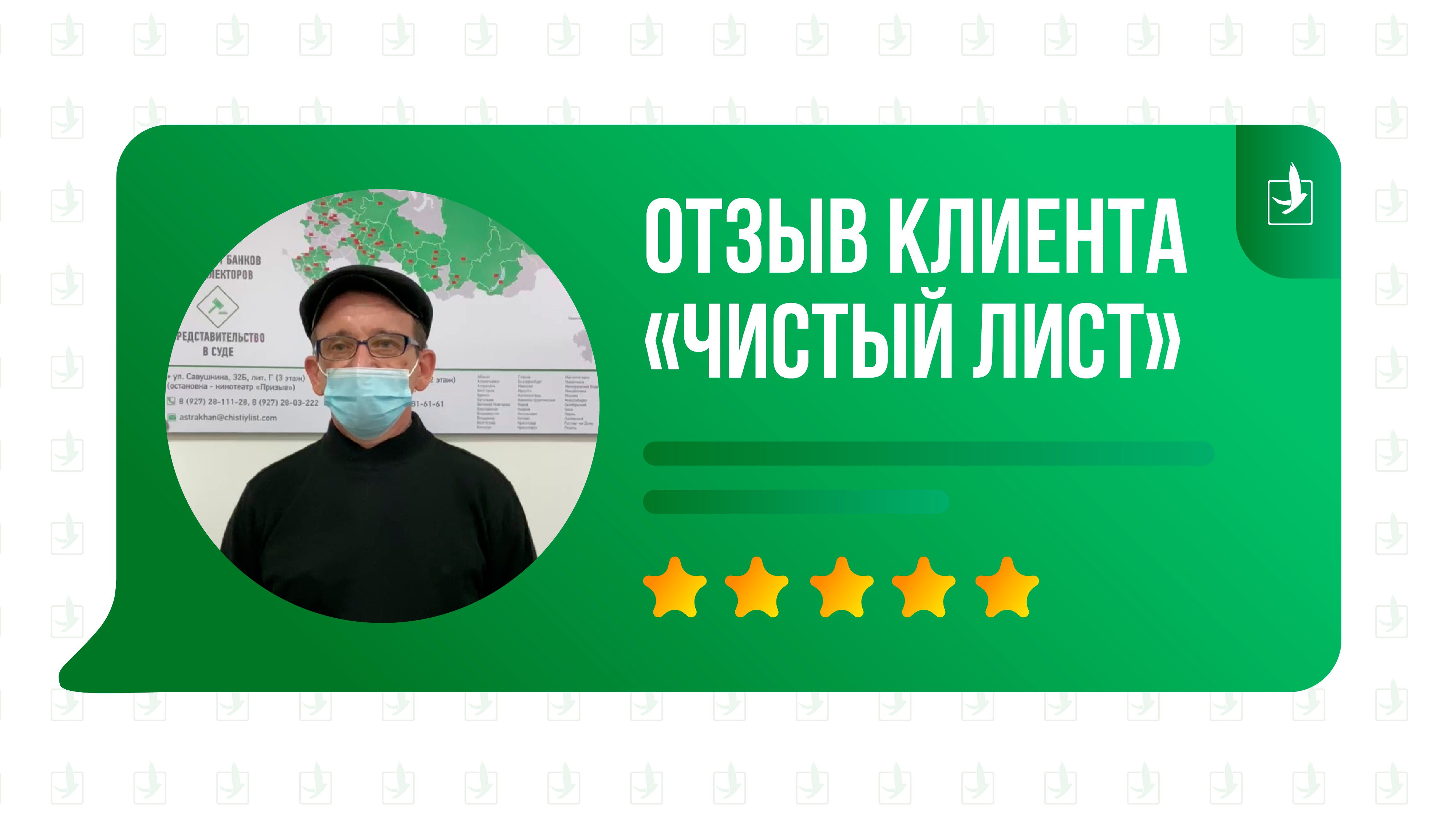 Отзыв клиента «Чистый лист». Карташев Р.Р.