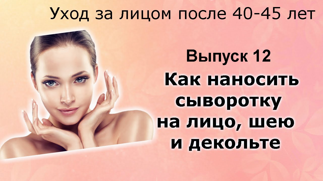 Как применять сыворотку для лица, шеи и декольте  Уход за лицом после 40-45 лет. Выпуск 12