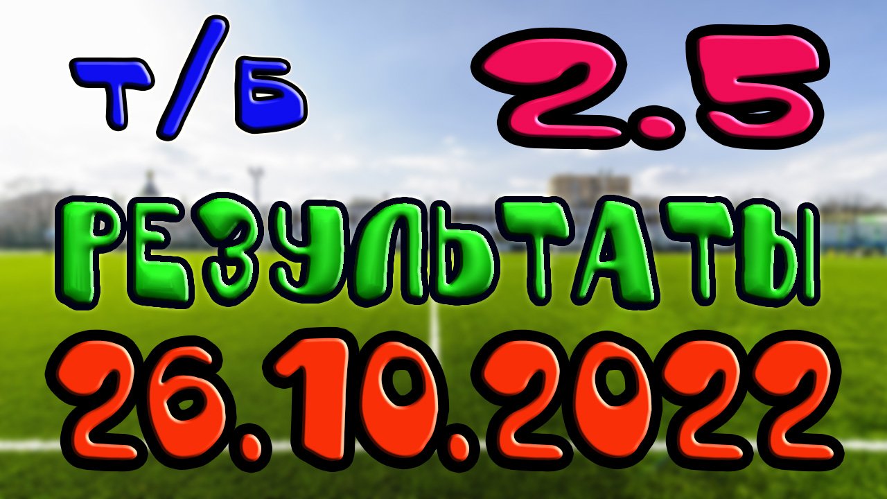 Футбол. Результат прогноза на тотал больше 2.5 за 26.10.22
