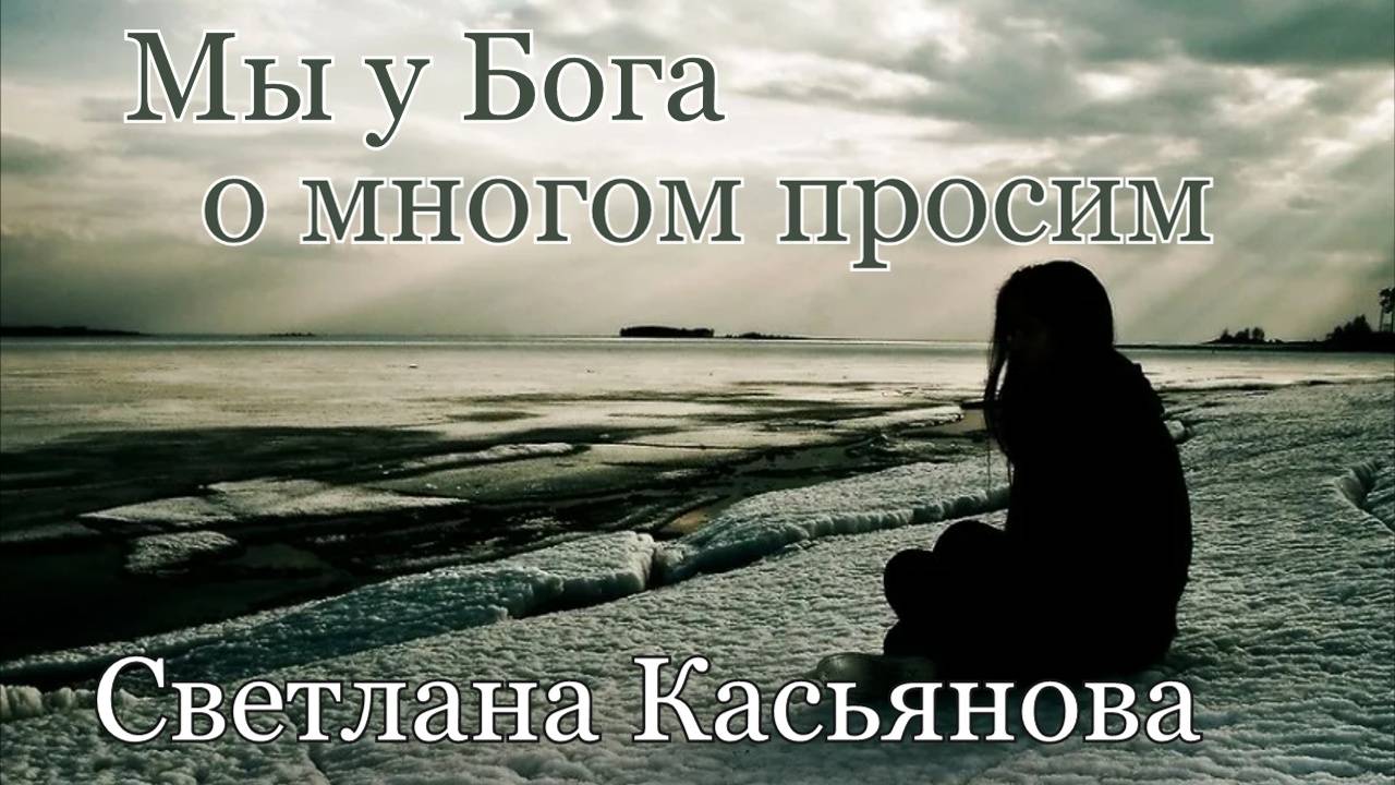 Светлана Касьянова. песня - "Мы у Бога о многом просим"