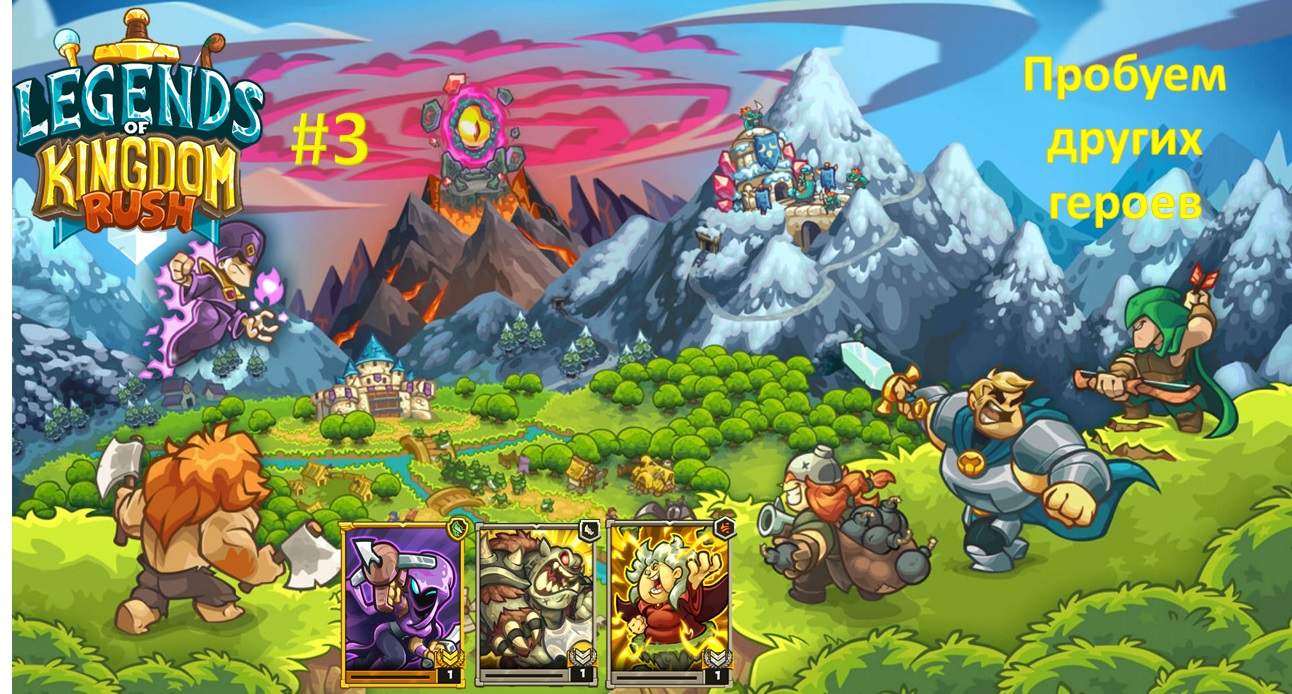 Legends of Kingdom Rush #3 / Пробуем других героев