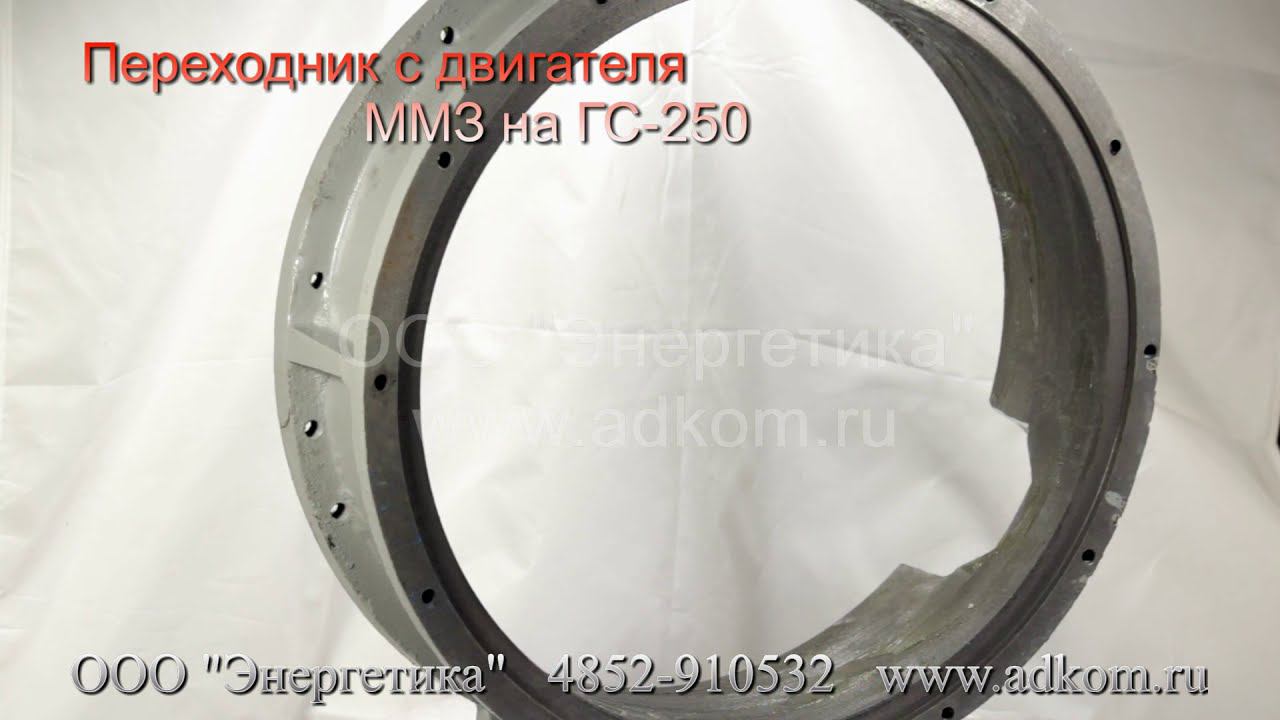 Переходник (фланец) с двигателя ММЗ Д242, Д245 на генератор ГС-250-хх/4