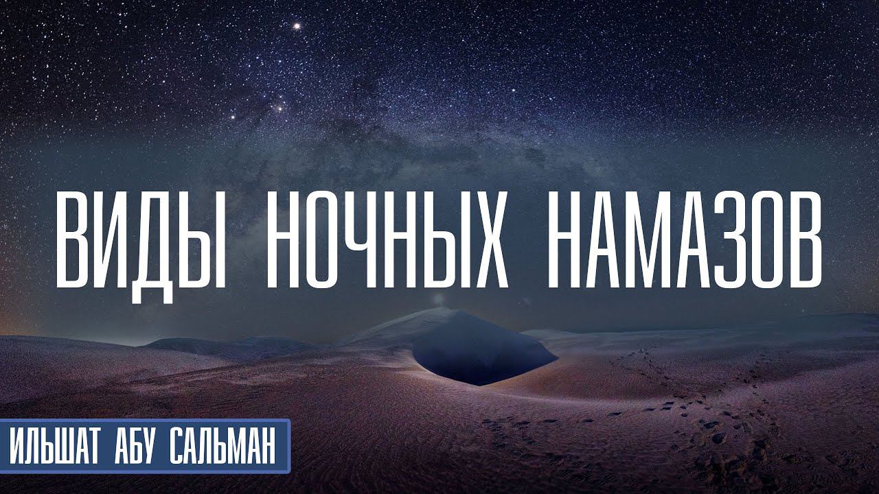 Виды ночных намазов.