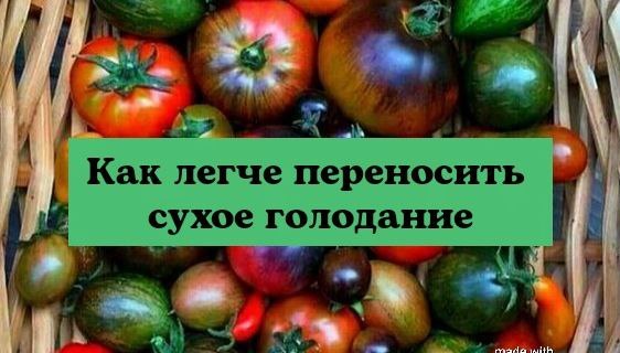 Как легче переносить сухое голодание