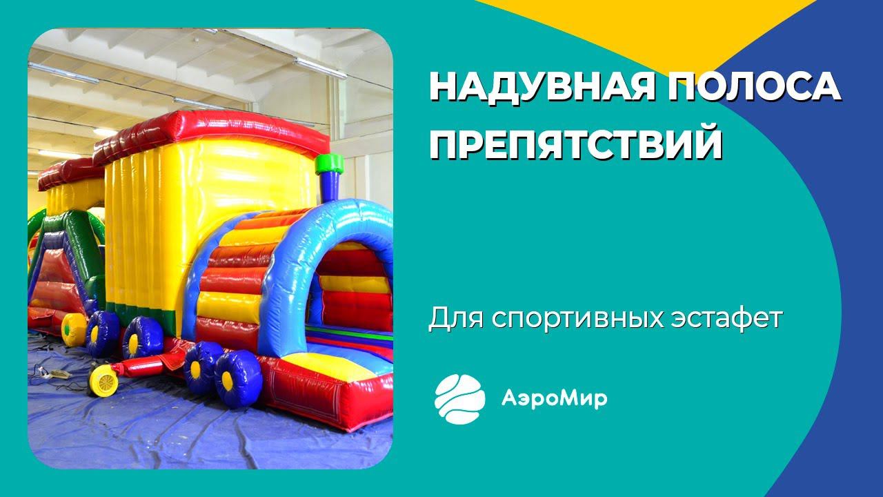 Полоса препятствий для эстафет | Надувной лабиринт