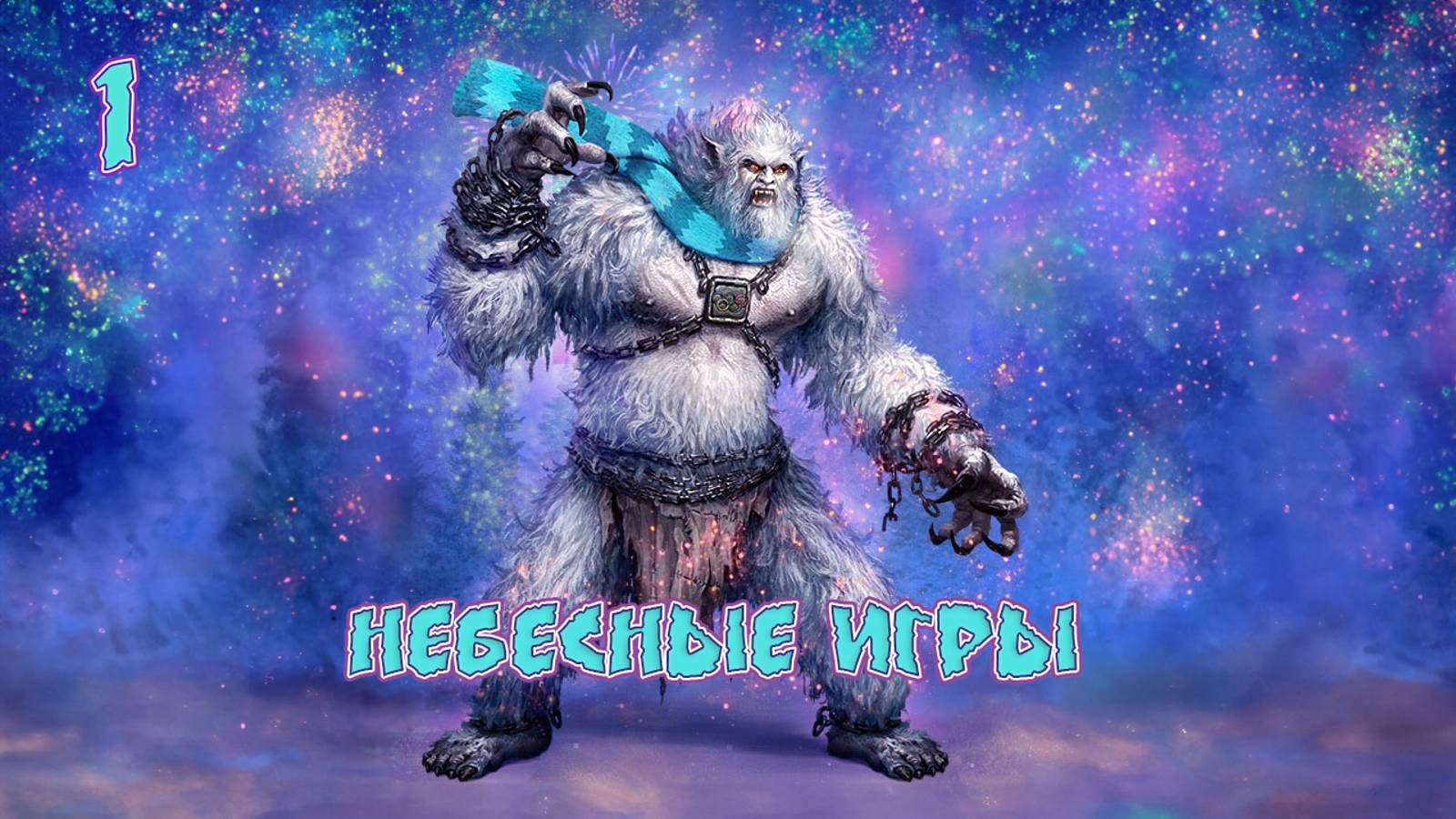 Игра "Небеса". Ивент "Небесные игры" [1]