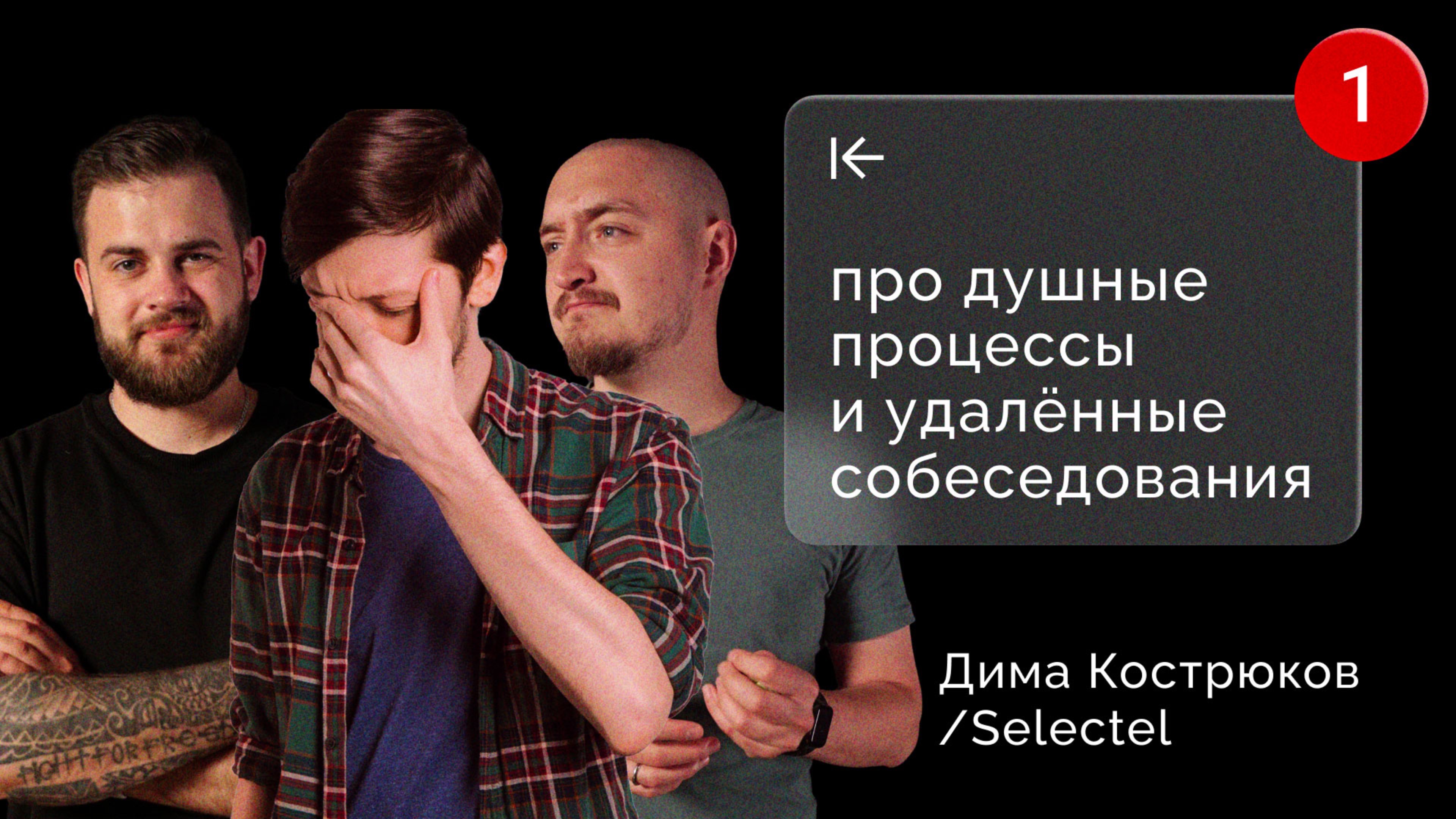 Из бэклога #1: c Selectel про душные процессы, удалённые собеседования и конец Slack’а