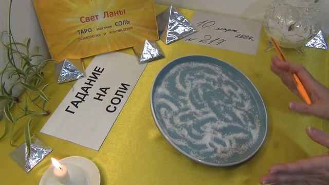 217 - ГАДАНИЕ НА СОЛИ. - Появится у вас на следующей неделе новый мужчина или нет. (10.03.2024г.)