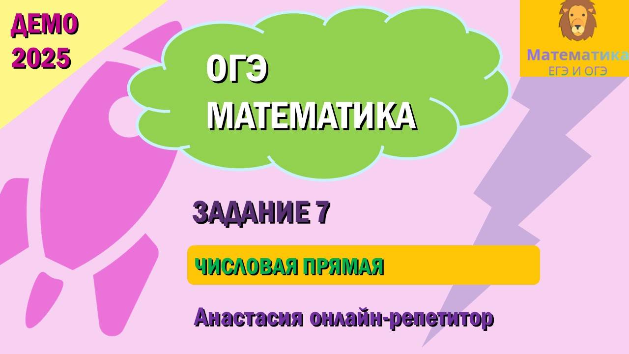Разбор Задания 7 (Числовая прямая) из ДЕМО варианта ОГЭ по математике 2025.