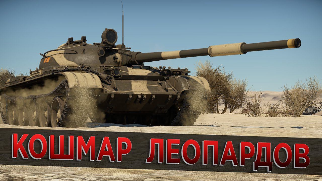 Т-62 ОБЗОР и ГЕЙМПЛЕЙ в LIVE формате + ГАЙД | War Thunder