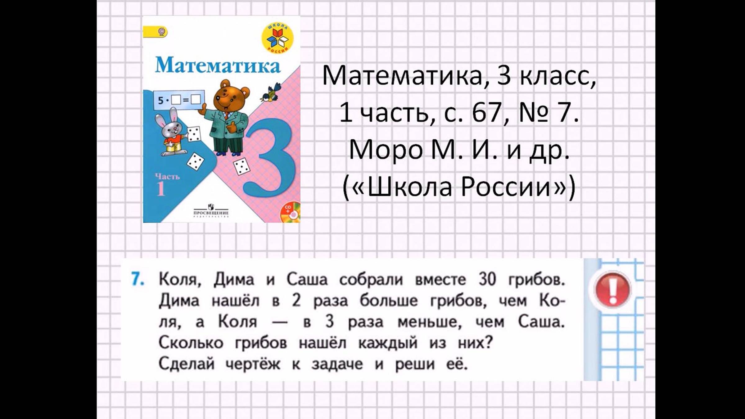 Решаем задачу: математика, 3 класс, «Школа России» (Моро), часть 1, с. 67, № 7