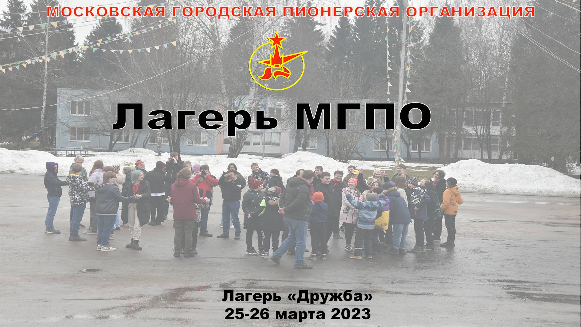 Лагерь МГПО 2023