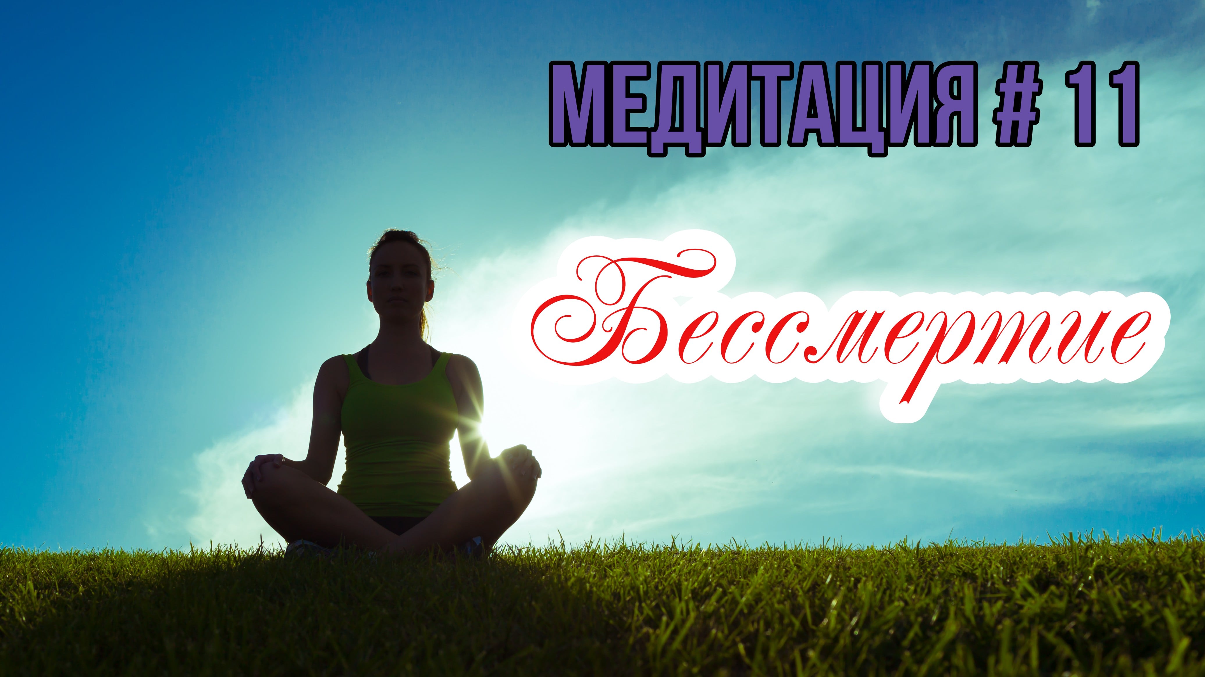 Одиннадцатая медитация из книги Юэлля Андерсона " Ключ к подсознанию". ТЕКСТ.