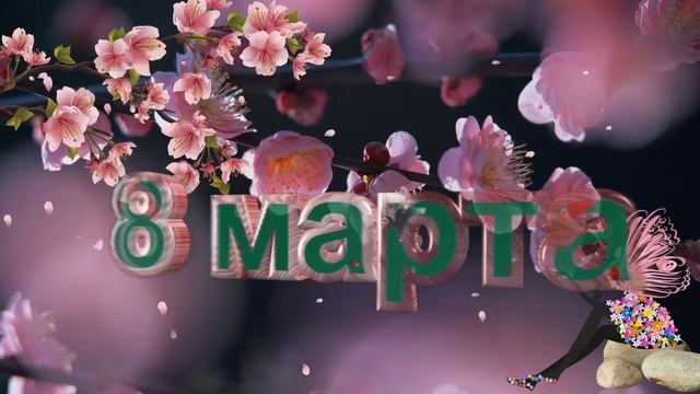 08 поздравления с 8 марта
