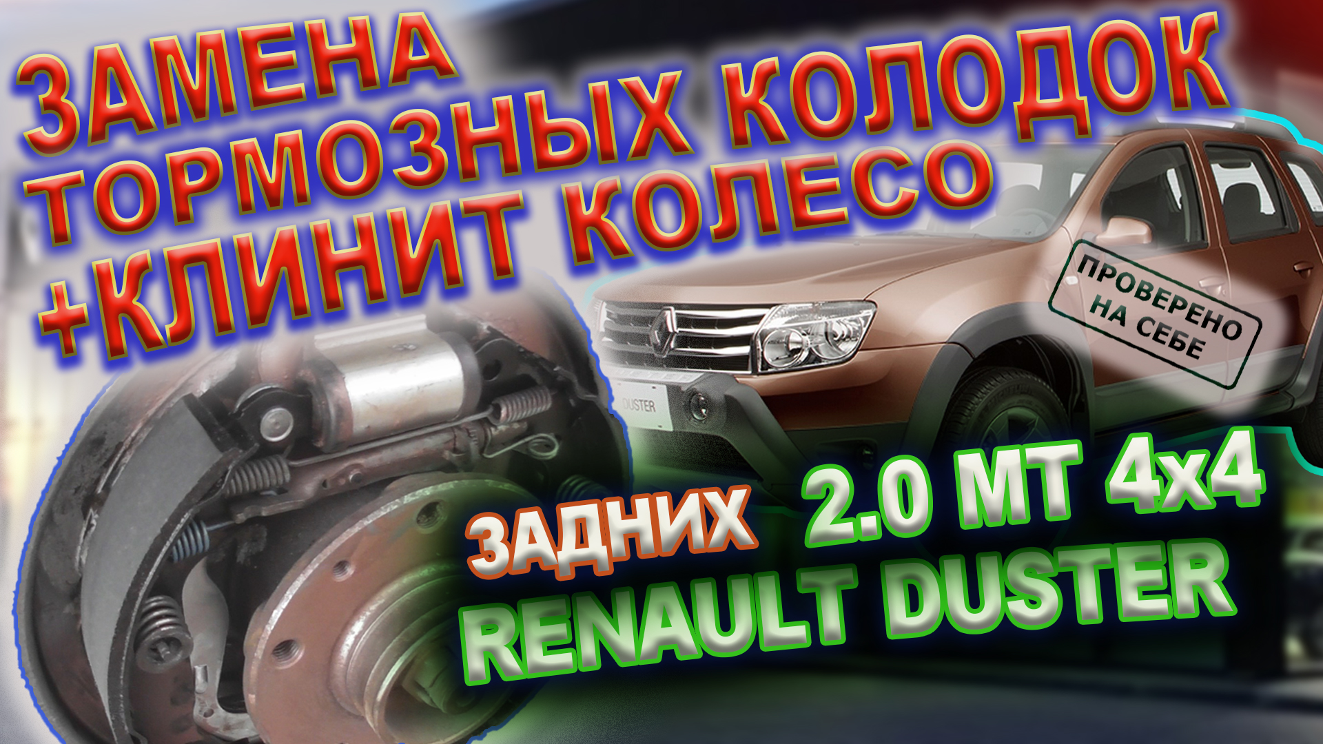 Клинит и заднее колесо, греется барабан, замена задних тормозных колодок Рено Дастер 4х4