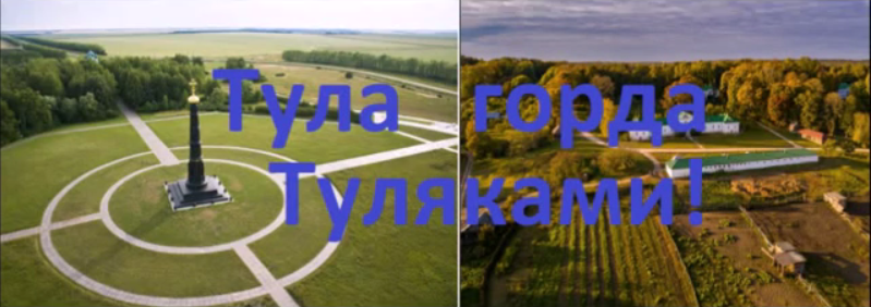 Клип Тула горда Туляками.
