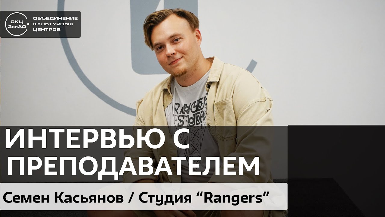 Студия "Rangers". Интервью с Семеном Касьяновым / #zelbiblio_интервью