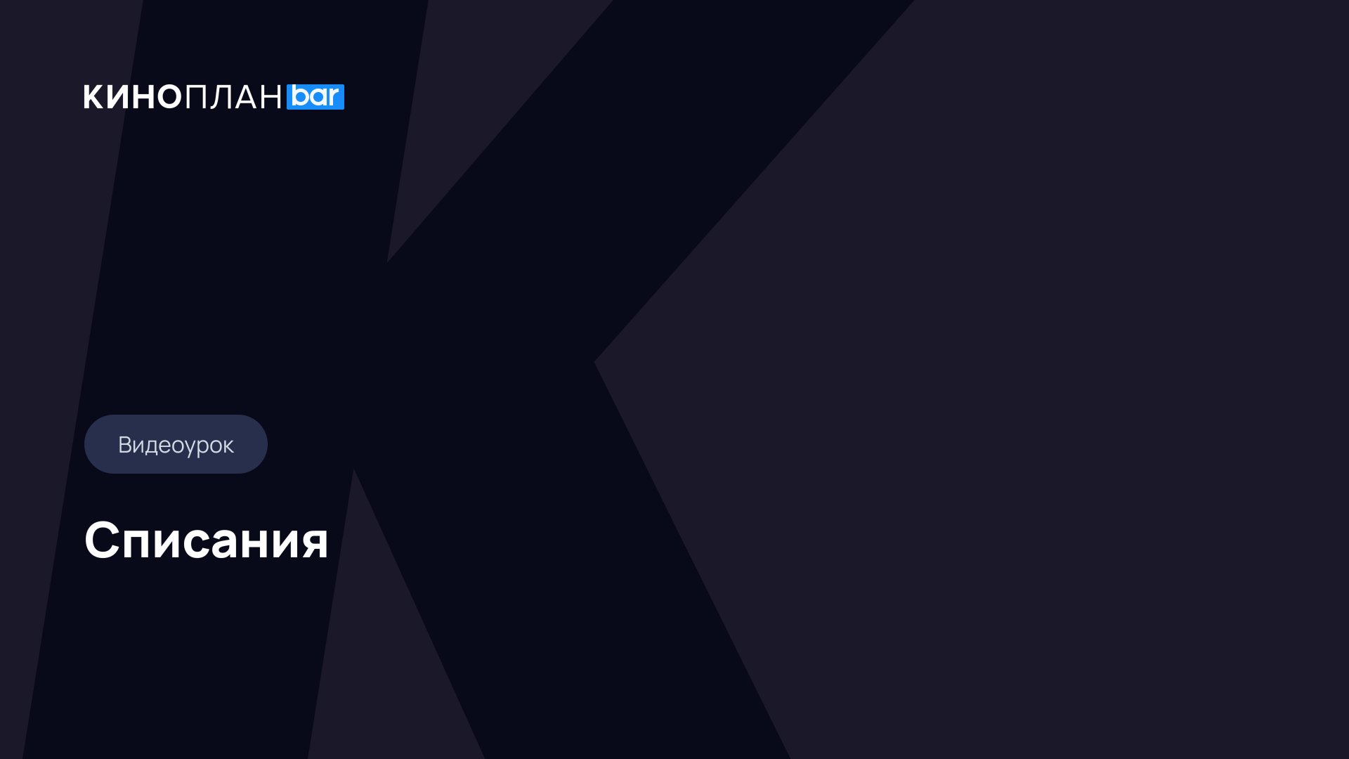 Киноплан.bar. Списания
