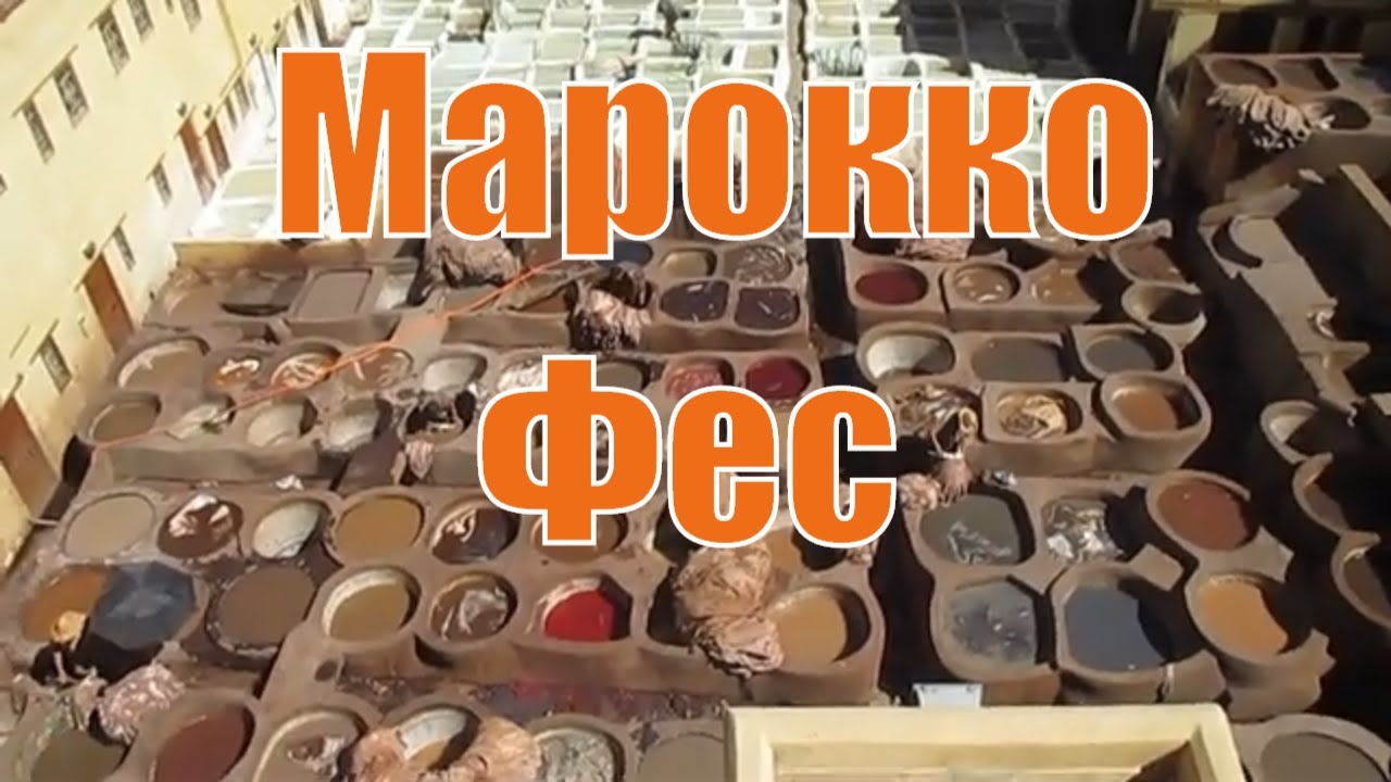 Марокко. Эпизод 4. Фес