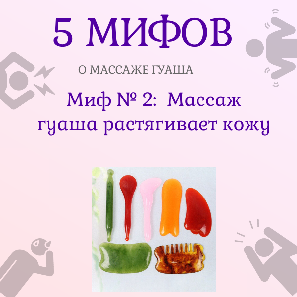 Миф № 2 о массаже гуаша