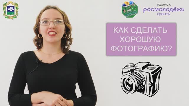 Лаборатория безопасного медиаконтента НГГТИ 5. Как сделать хорошую фотографию