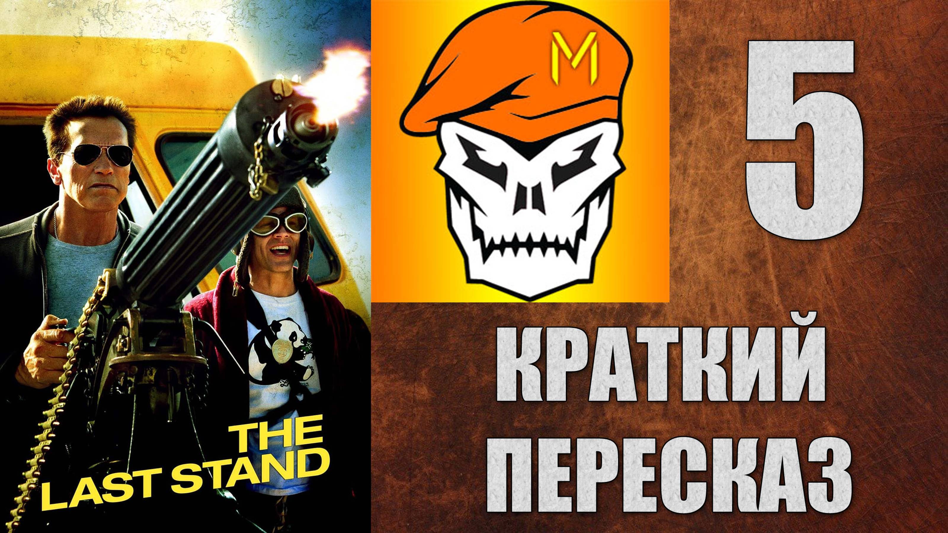 КРАТКИЙ ПЕРЕСКАЗ by Captain Miller (Возвращение героя) (2013) №5