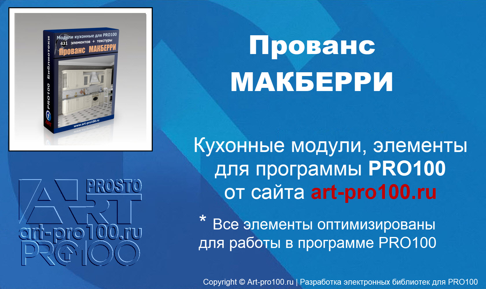 Кухонные модули, элементы Прованс МАКБЕРРИ в PRO100 v6.