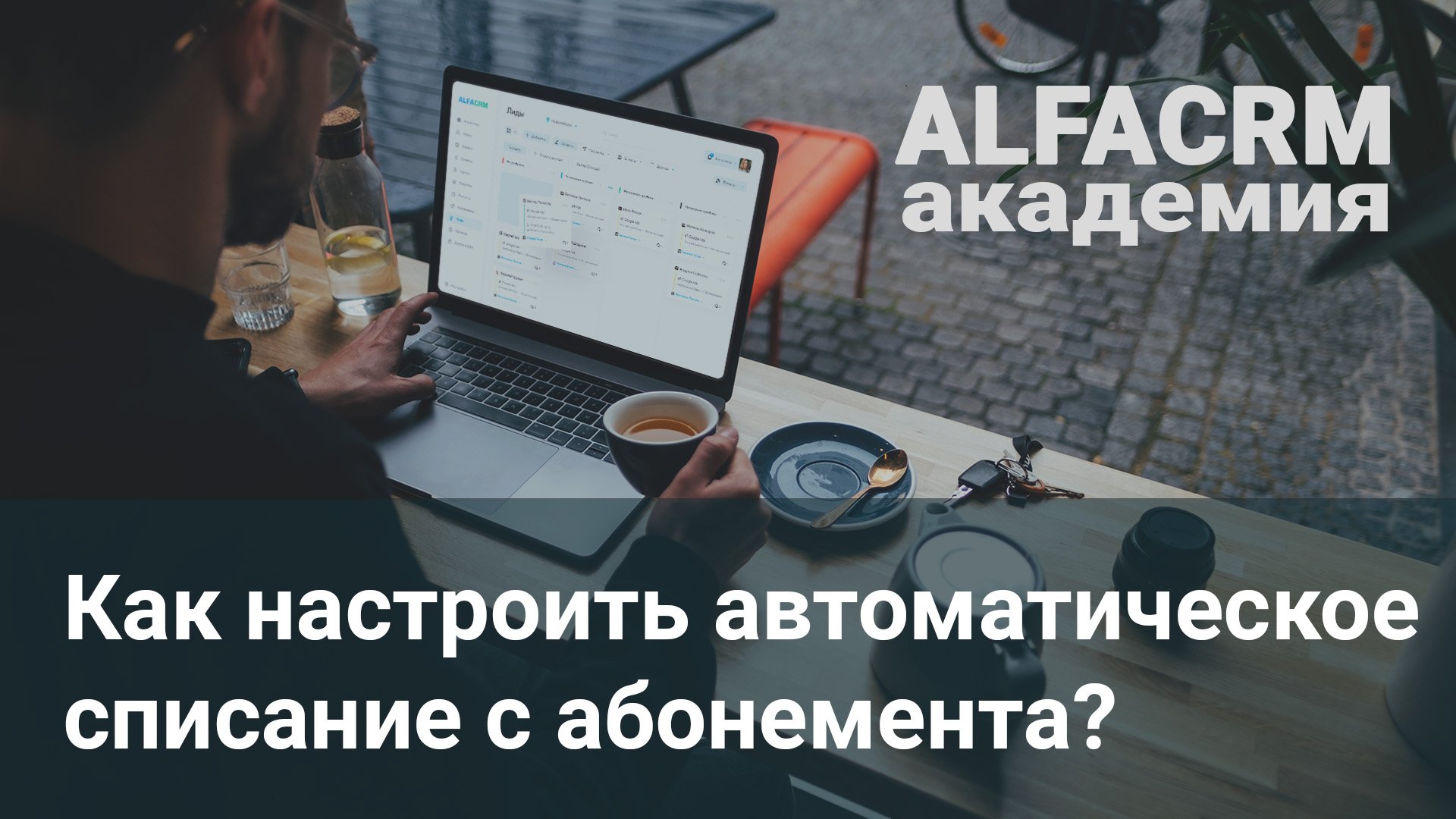 alfaCRM | Как настроить автоматическое списание с абонементов?