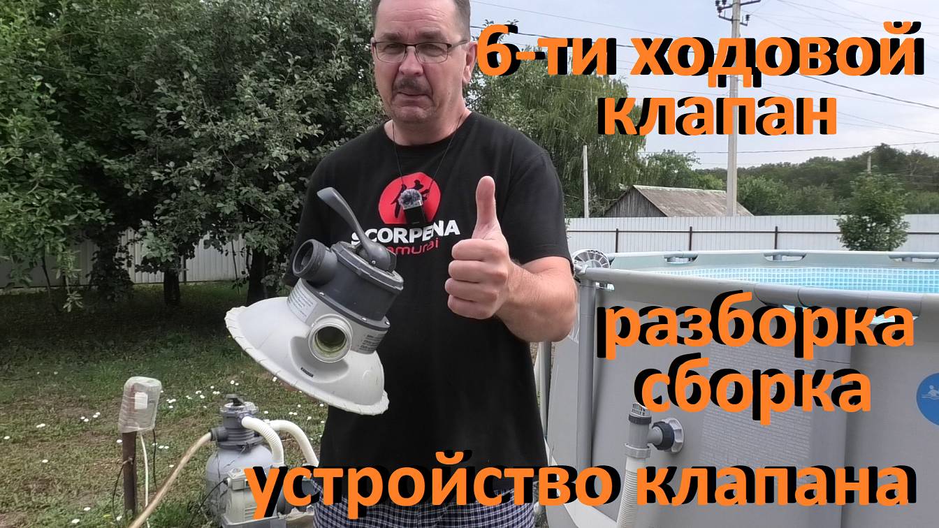 Каркасный бассейн 6-ти ходовой клапан фильтра Разборка сборка