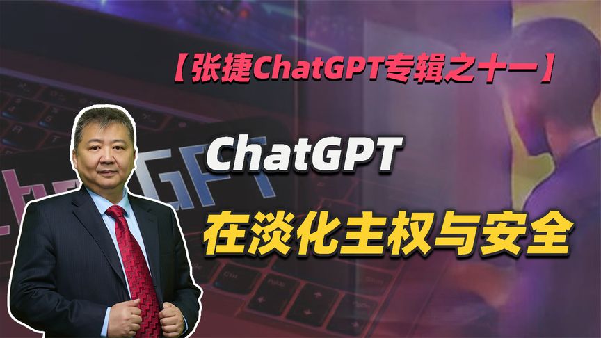 11【张捷ChatGPT专辑之十一】ChatGPT在淡化主权与安全