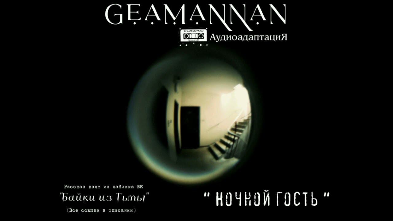 #Аудиорассказ - " Ночной гость "