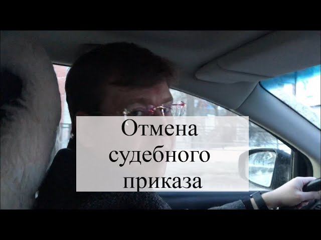 Как отменить судебный приказ по МФО, иному долгу: суд