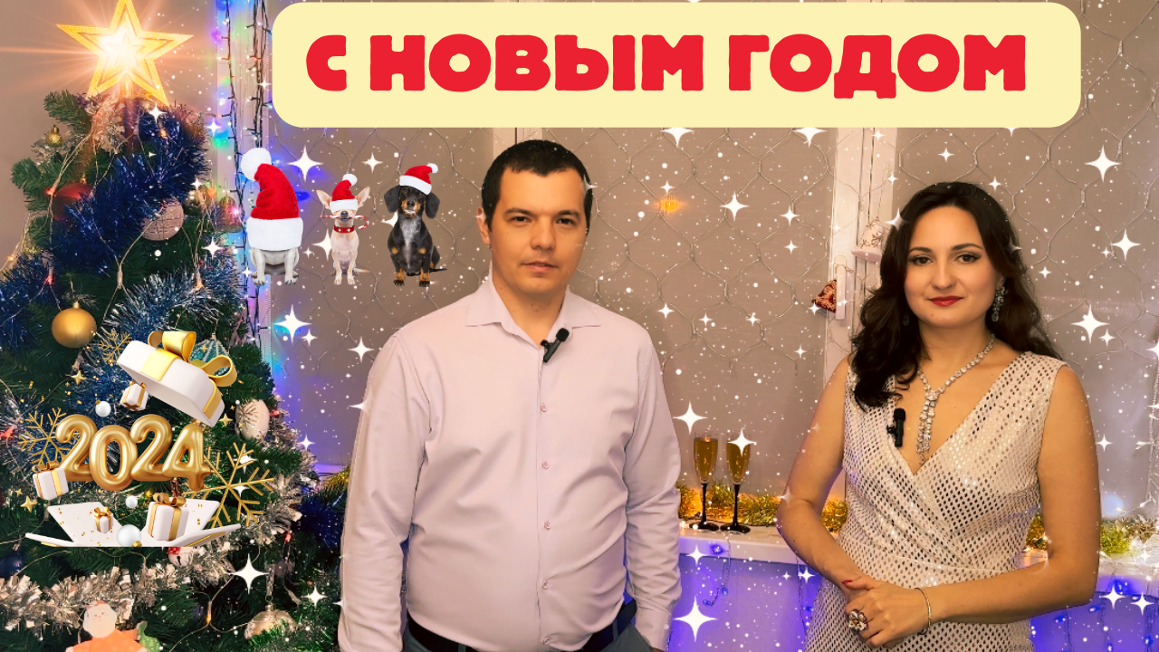 Поздравлении С НОВЫМ ГОДОМ  2024 от  компании Animal Trips