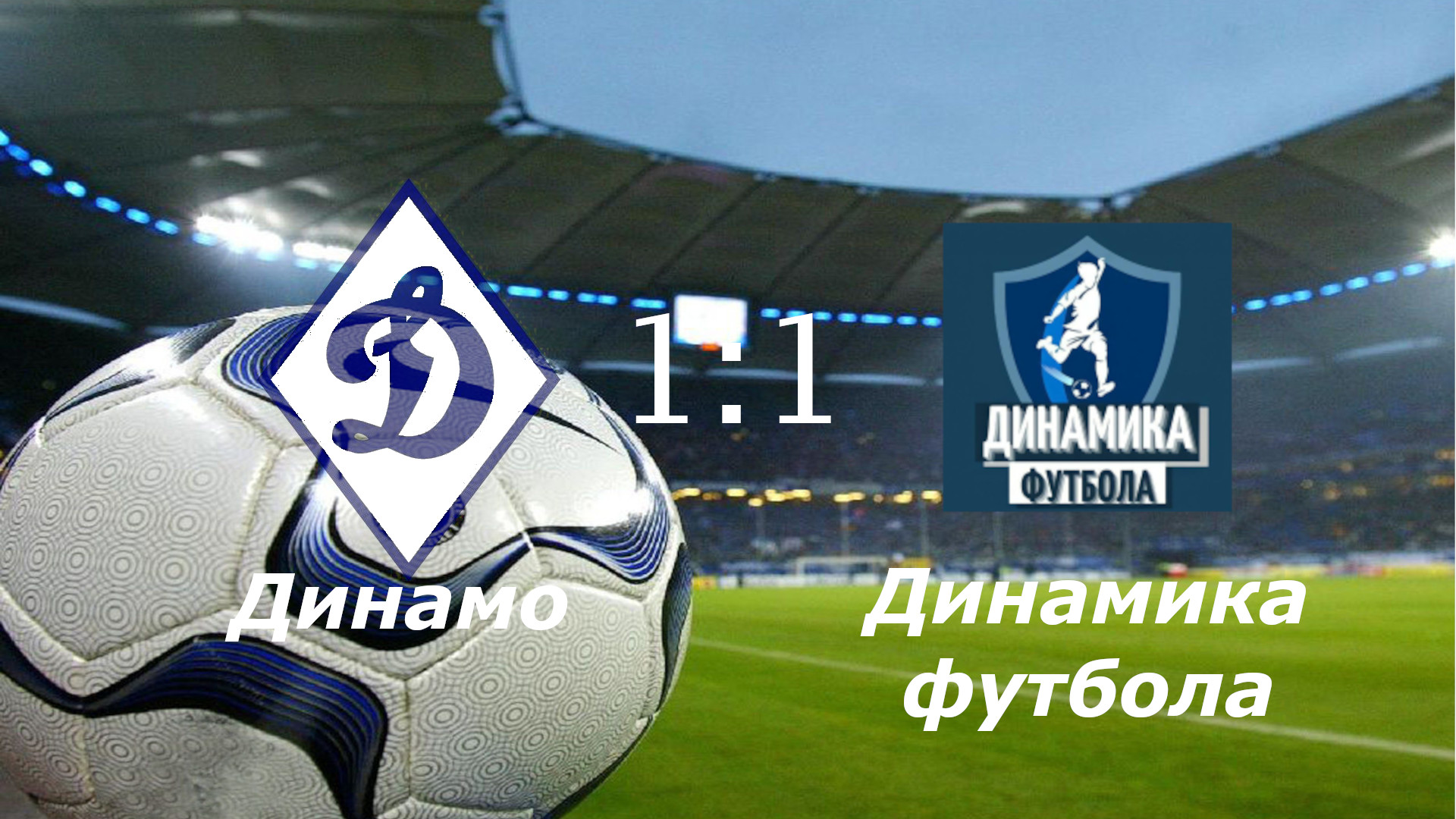 Динамо синие (Ульяновск) - Динамика футбола (Тольятти) (1:1) 21.10.2023