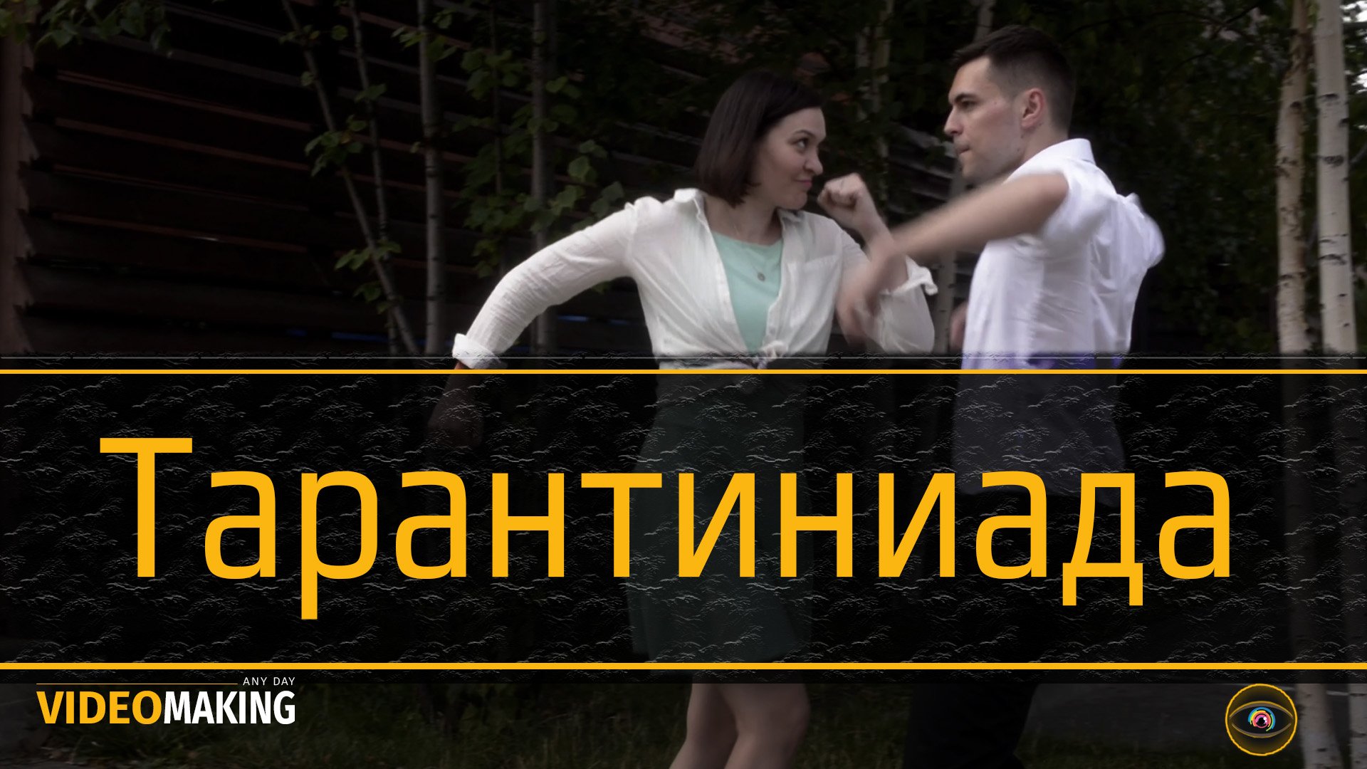 Тарантиниада. Короткий метр