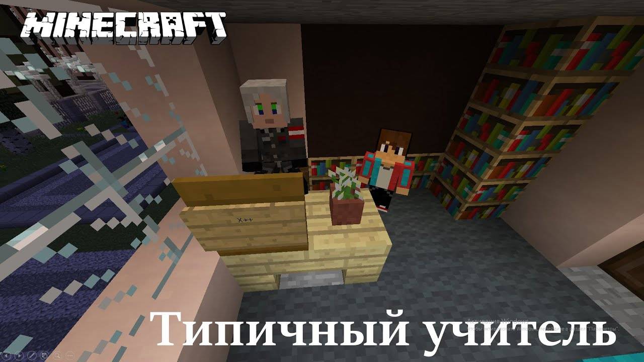 Типичный учитель 1. Minecraft-версия.