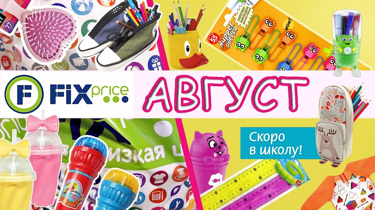 ФИКС-ПРАЙС АВГУСТ ? 2019?