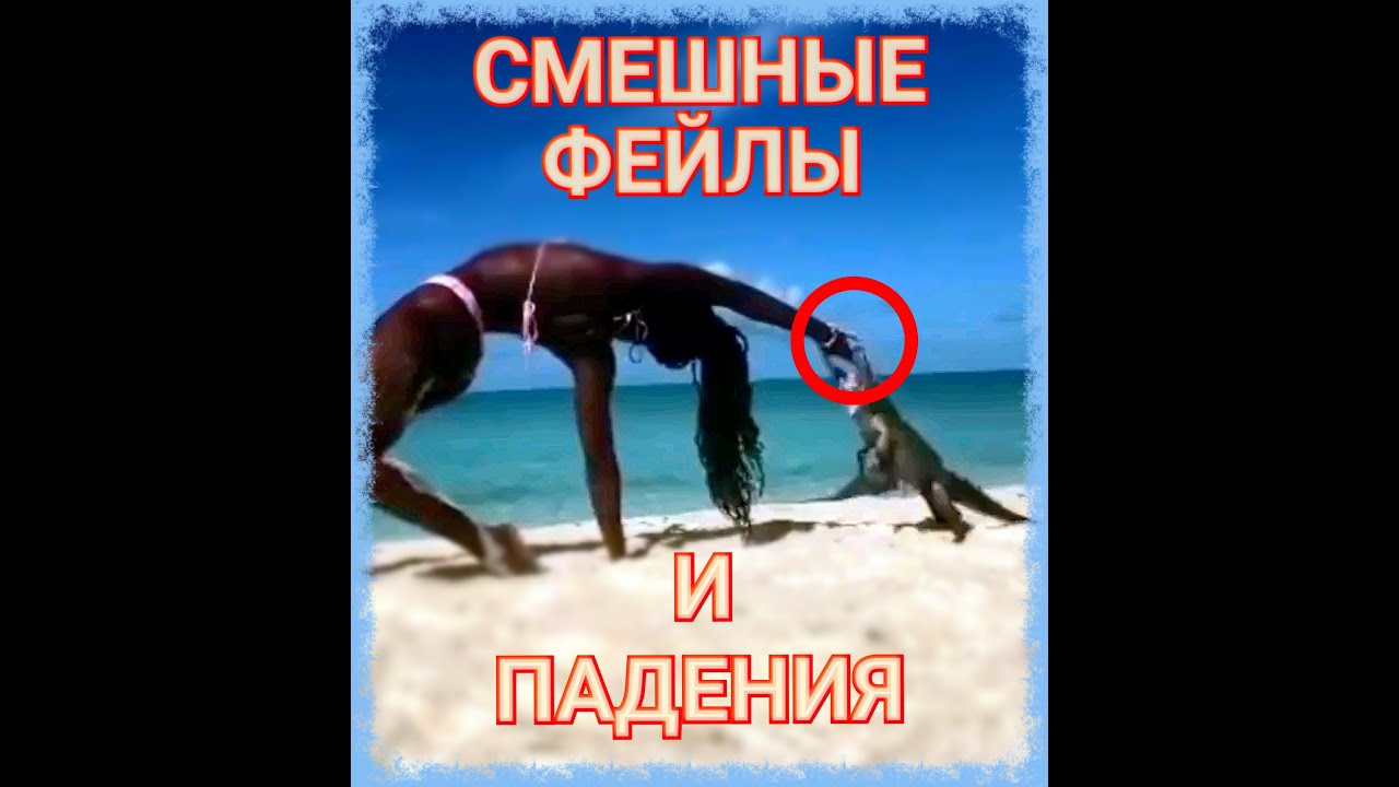 -10 МИНУТ СМЕШНЫЕ ФЕЙЛЫ И ПАДЕНИЯ-.mp4