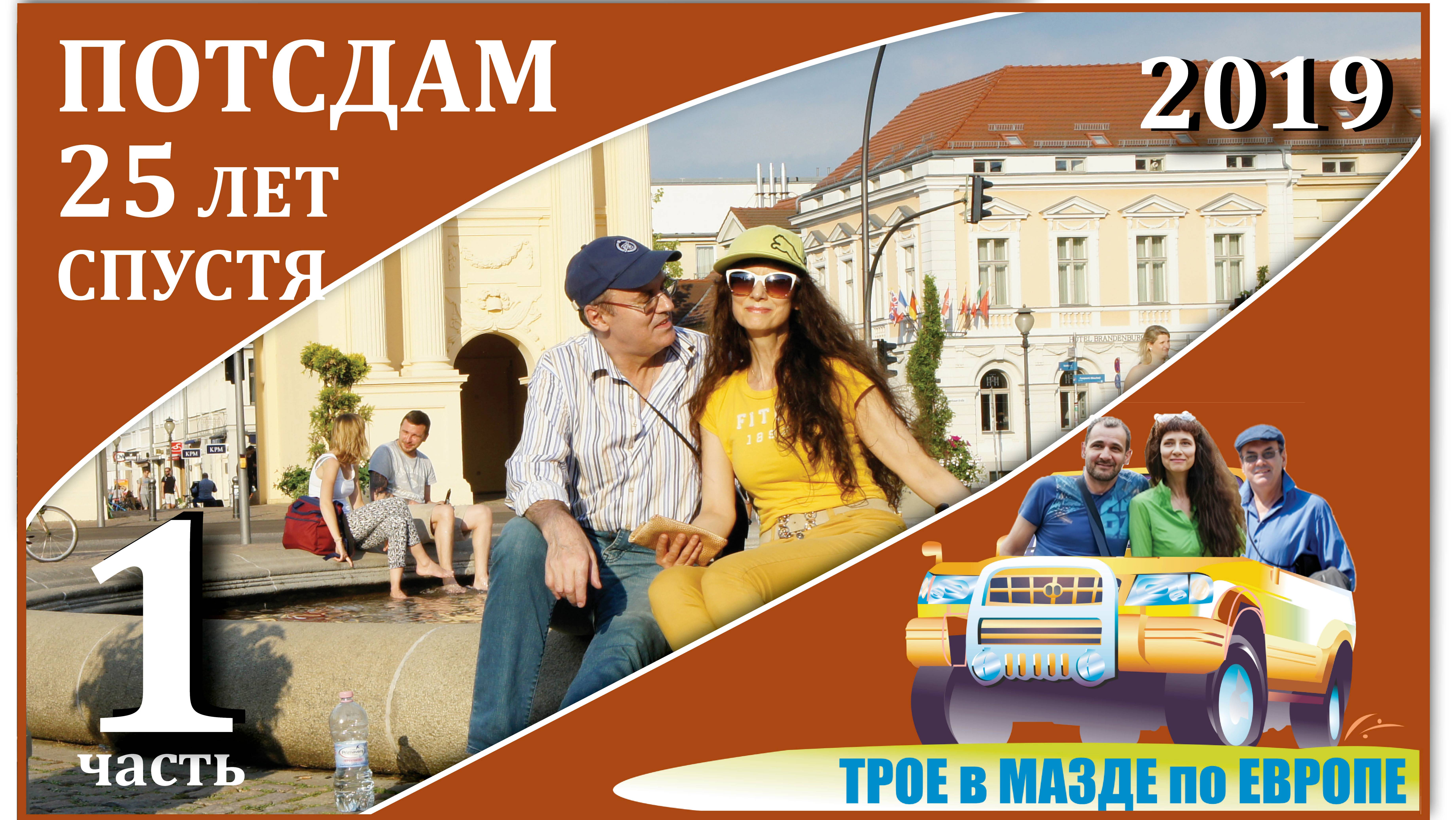 1_Потсдам_25 лет спустя_Трое в Мазде по Европе_2019
